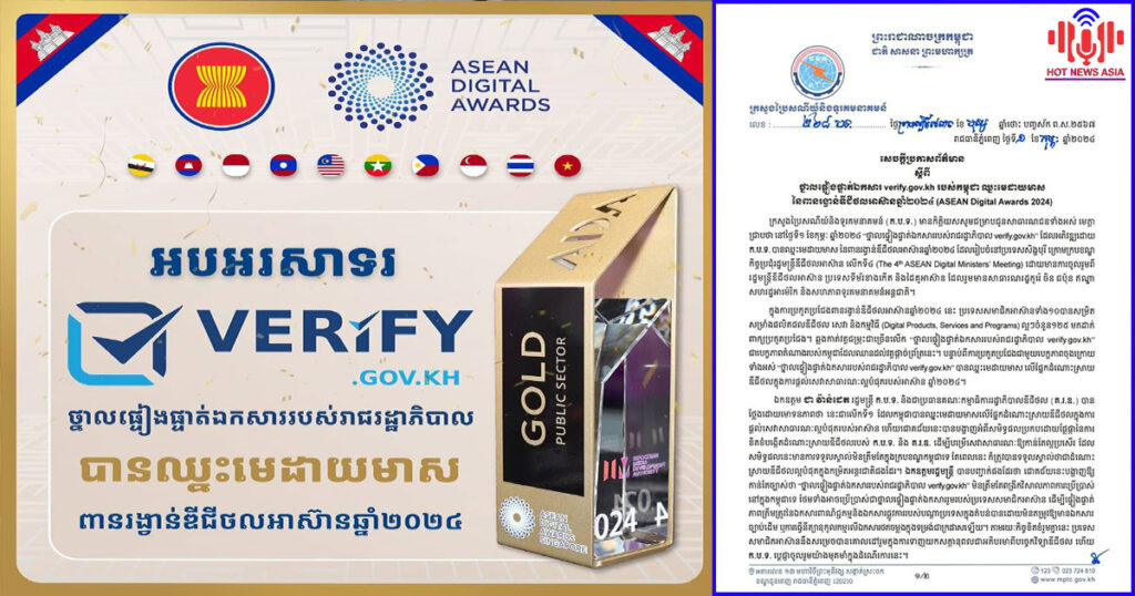 ក្រសួងប្រៃសណីយ៍ ប្រកាសព័ត៌មានស្តីពី ថ្នាលផ្ទៀងផ្ទាត់ឯកសារ verify.gov.kh របស់កម្ពុជា ...